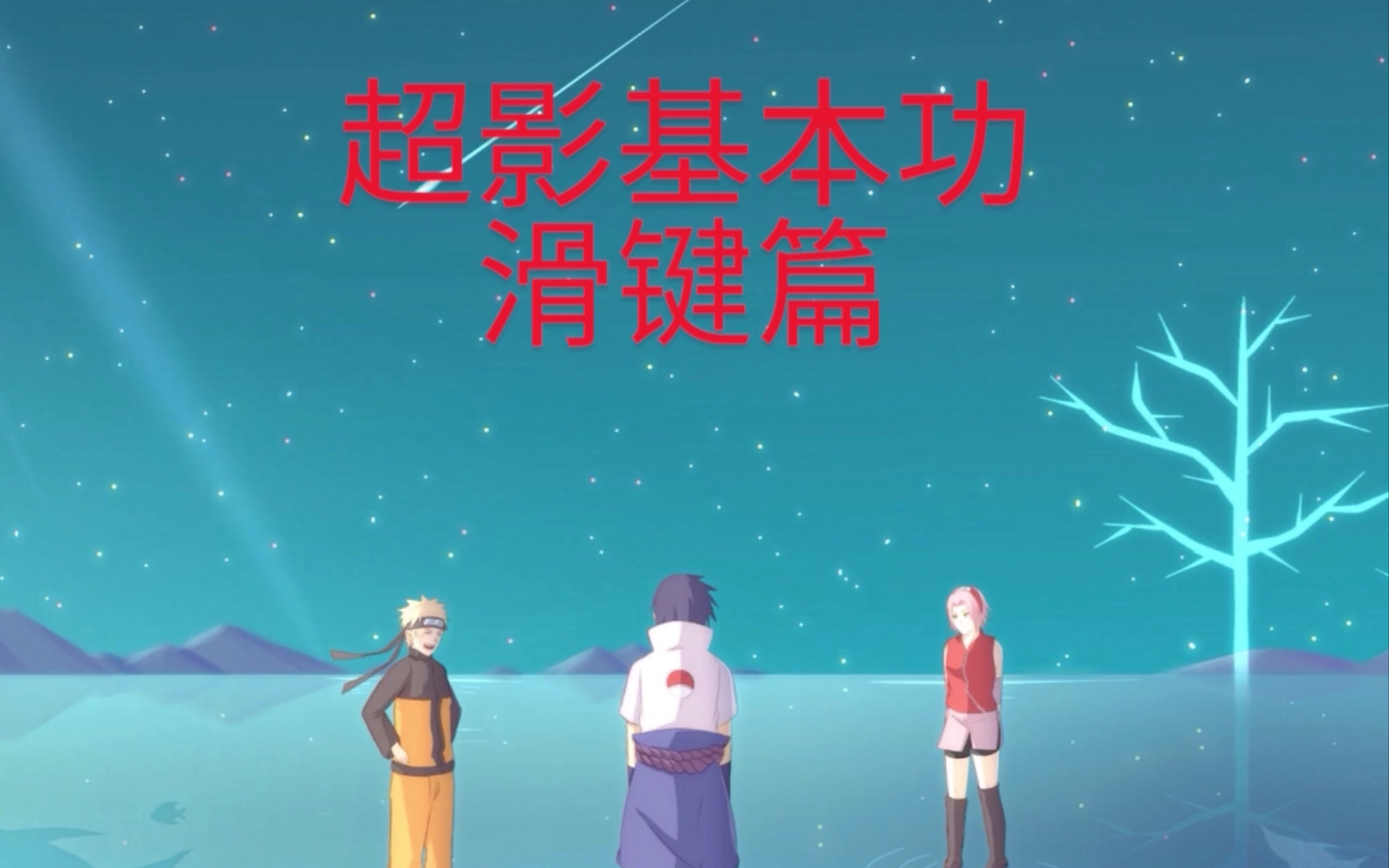 玩了三年火影还不懂滑键?进来你就学会了!