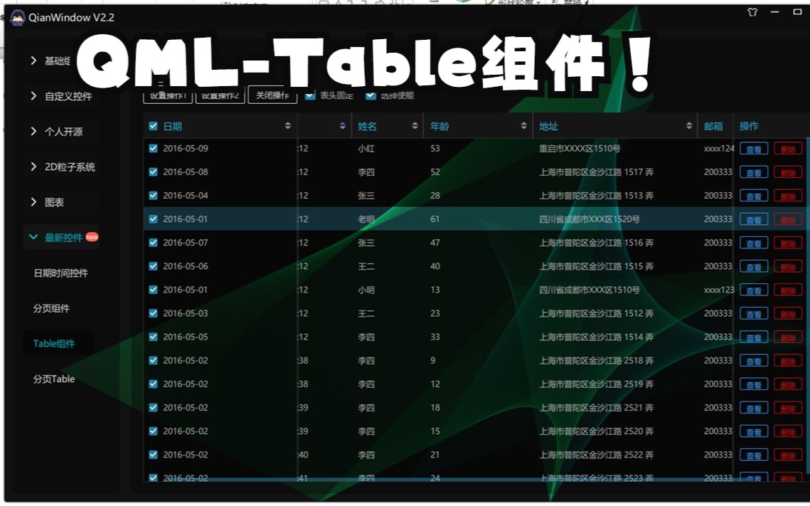 Qt QML QianWindowV2.2界面框架(新增日期时间控件、Table组件、...