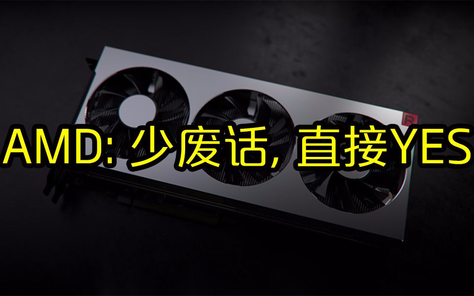 AMD鸡血打爆:游戏卡一键变专业卡?7nm显卡火力全开