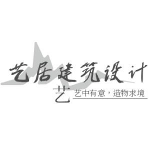艺居建筑设计有限公司 
