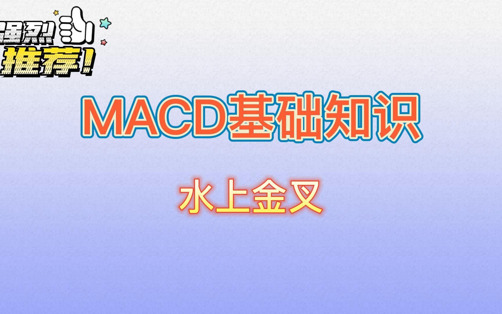 新手股民必学精准买点,MACD零轴以上金叉,水上金叉的涨幅更强劲