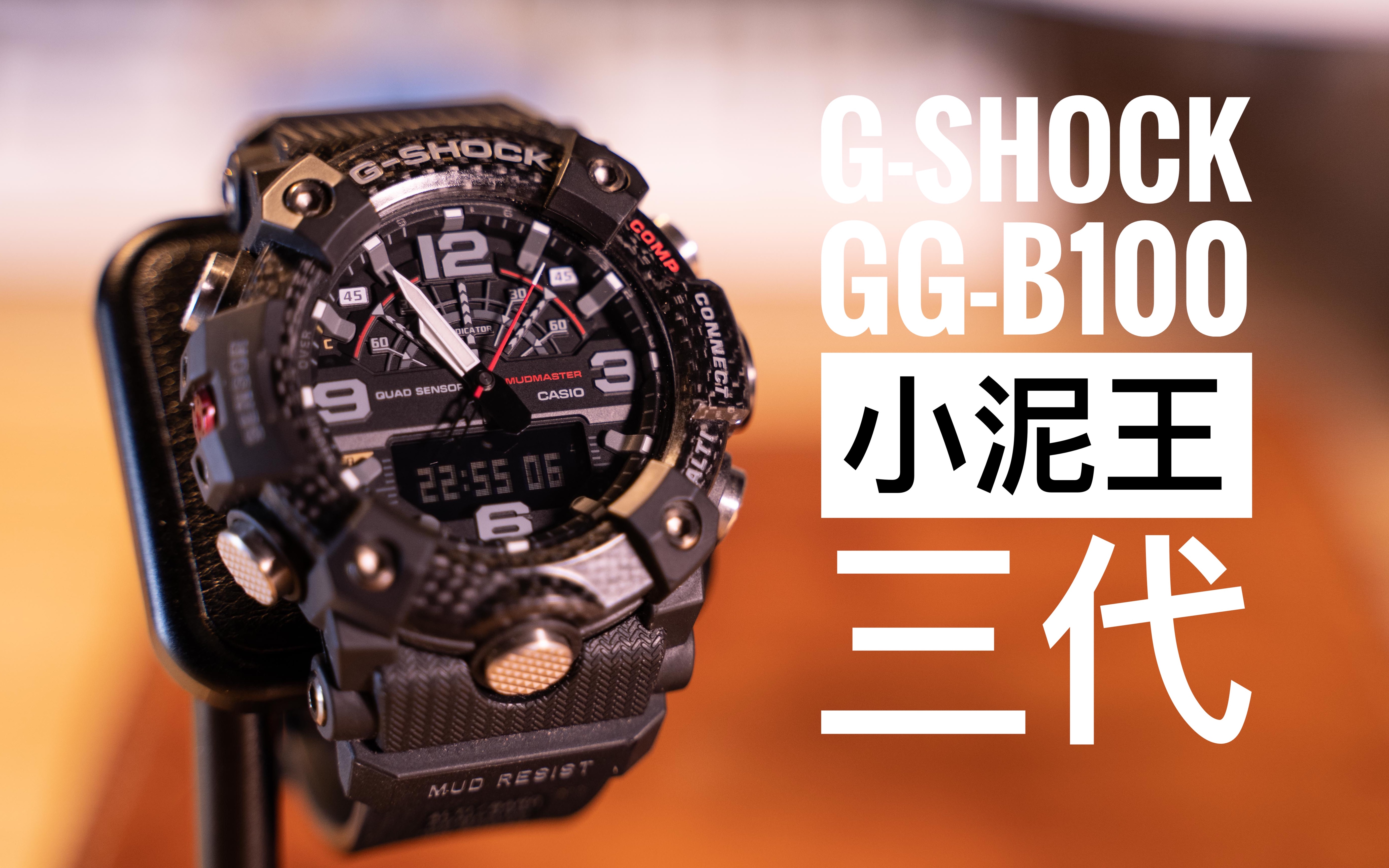 卡西欧 G-SHOCK GG-B100 小泥王 三代