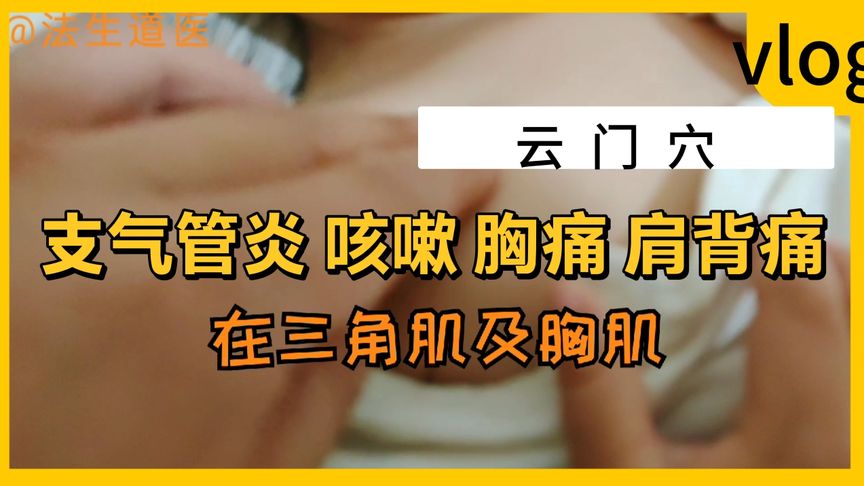 缓解咳嗽 支气管炎 胸痛 肩背痛神奇穴位——云门穴应用介绍