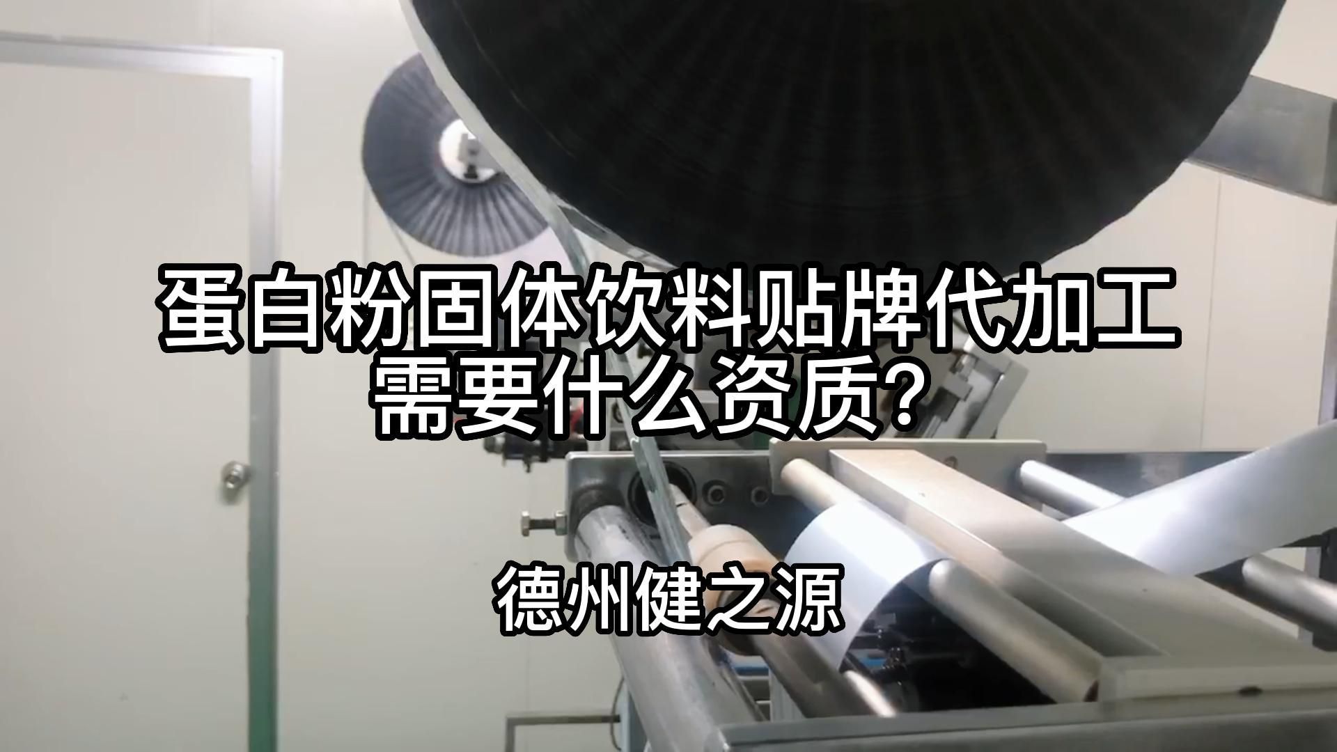 蛋白粉固体饮料贴牌代加工需要什么资质?固体饮料生产厂家