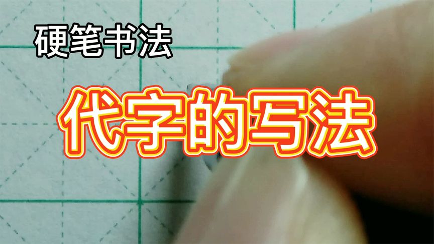 代字的写法 硬笔书法视频教程