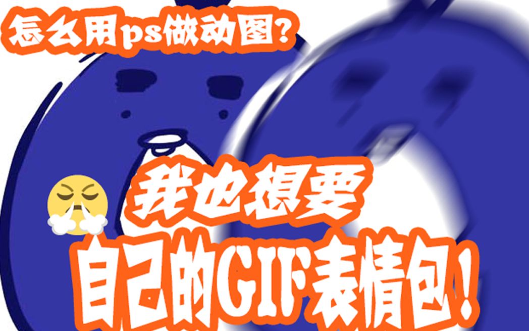 【俺们动物园】斗图总是输?教你用ps做一个属于自己的表情包