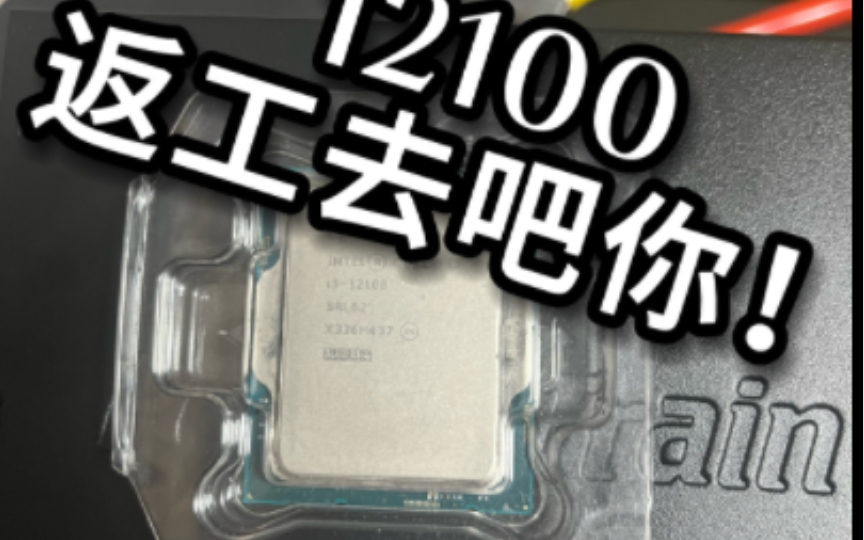 新买的cpu坏了,我觉得我可以去买彩票了