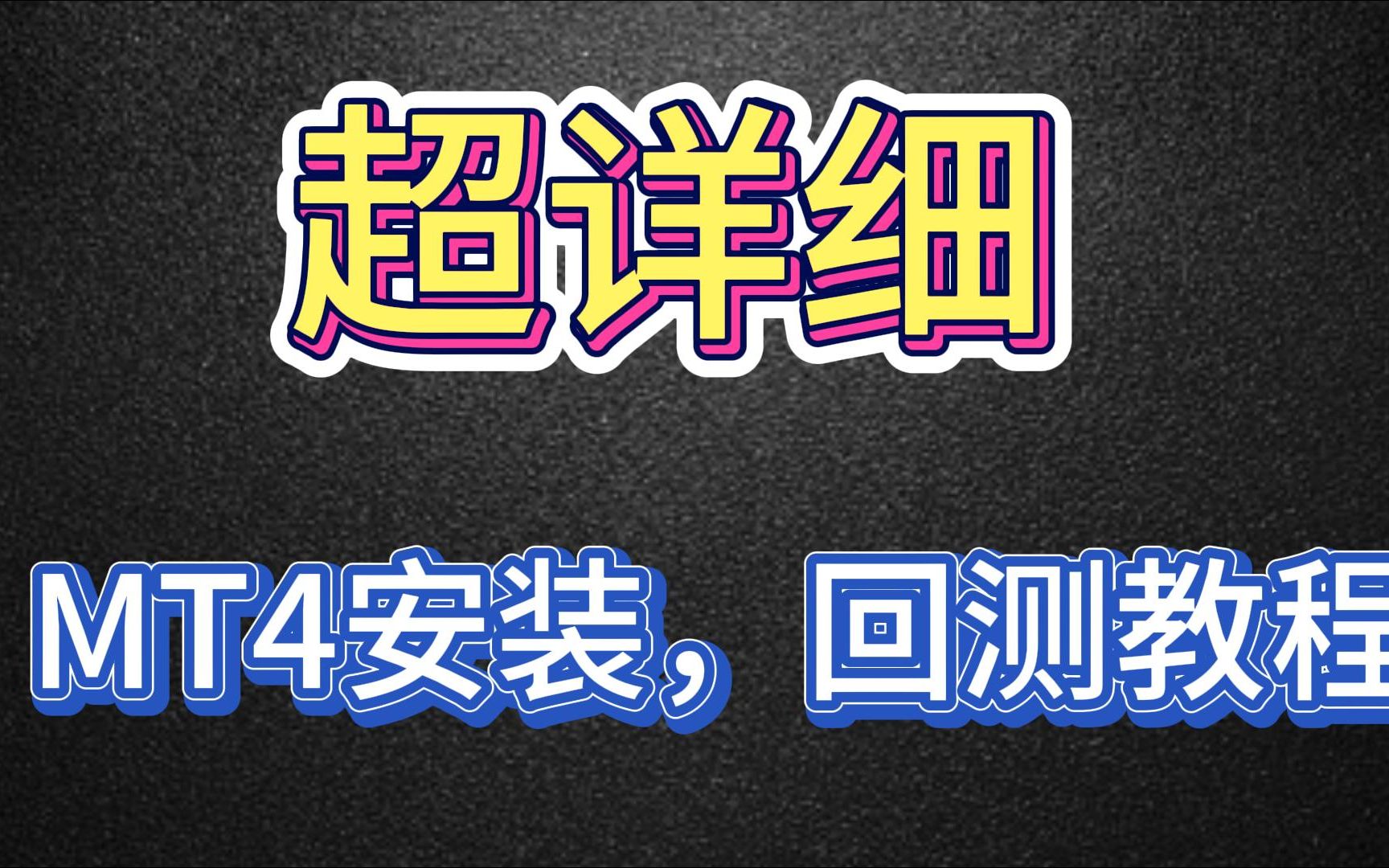 【超详细】3分钟教会你用MT4来安装和回测EA程序