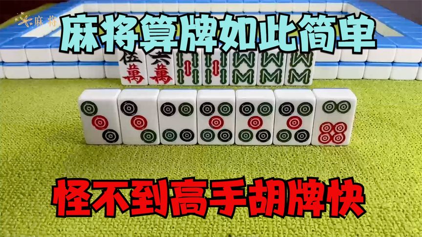 麻将算牌原来如此简单,怪不得高手胡牌快!我教您速成法