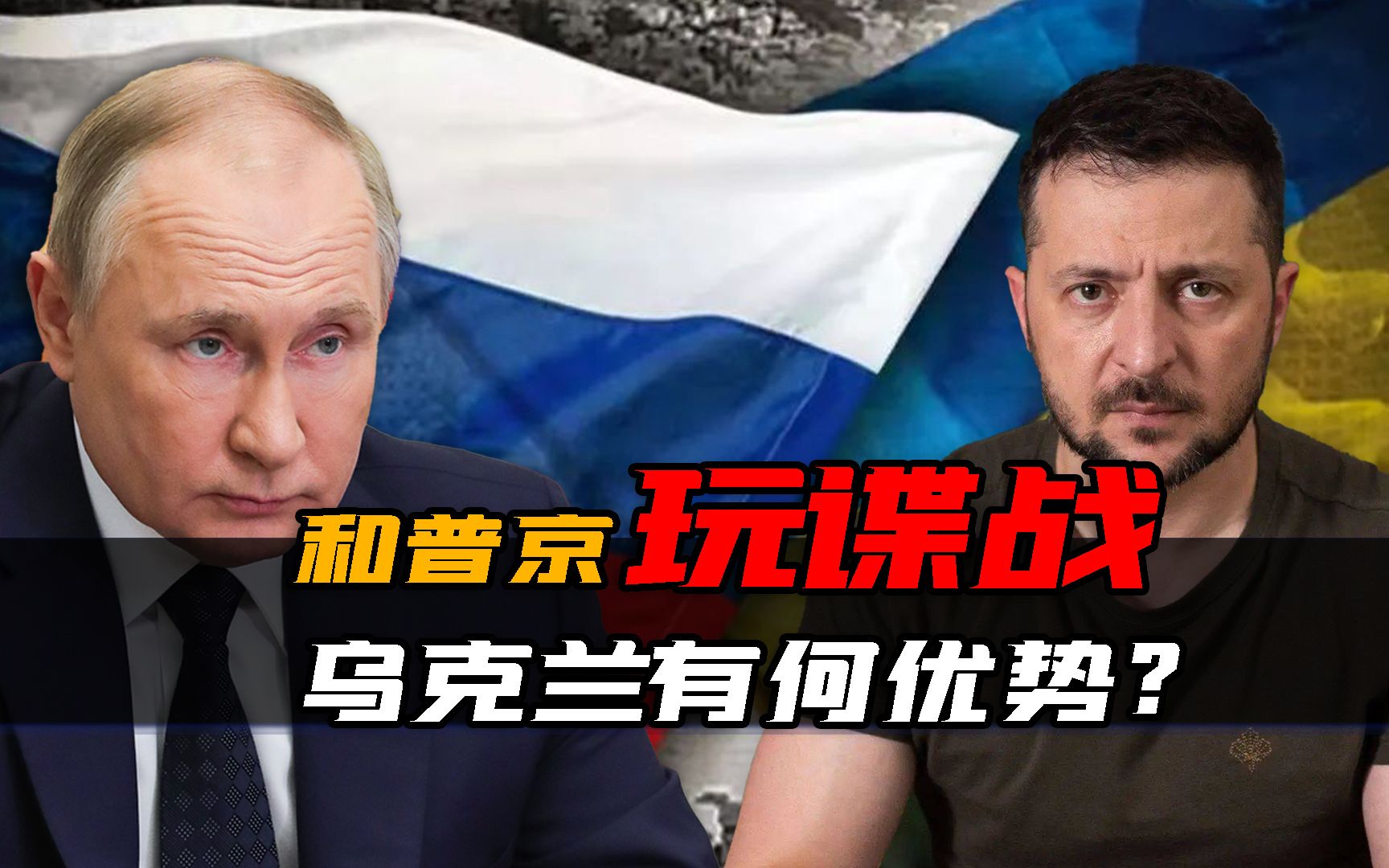 俄乌双方谍战交锋!乌克兰能轻易缴获俄情报,背后有哪些大佬支持