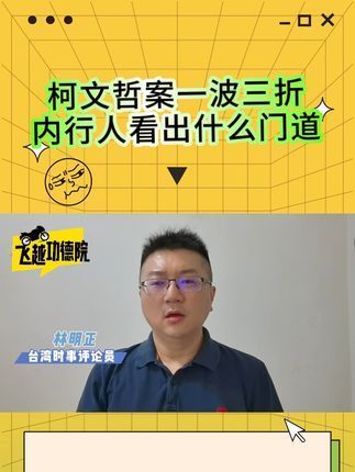 未审先判?押人取供?台湾检方办柯文哲案藏着什么猫腻 #功德院