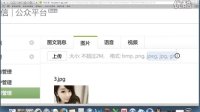 微信营销教程第十课:微信公众平台如何上传图片?