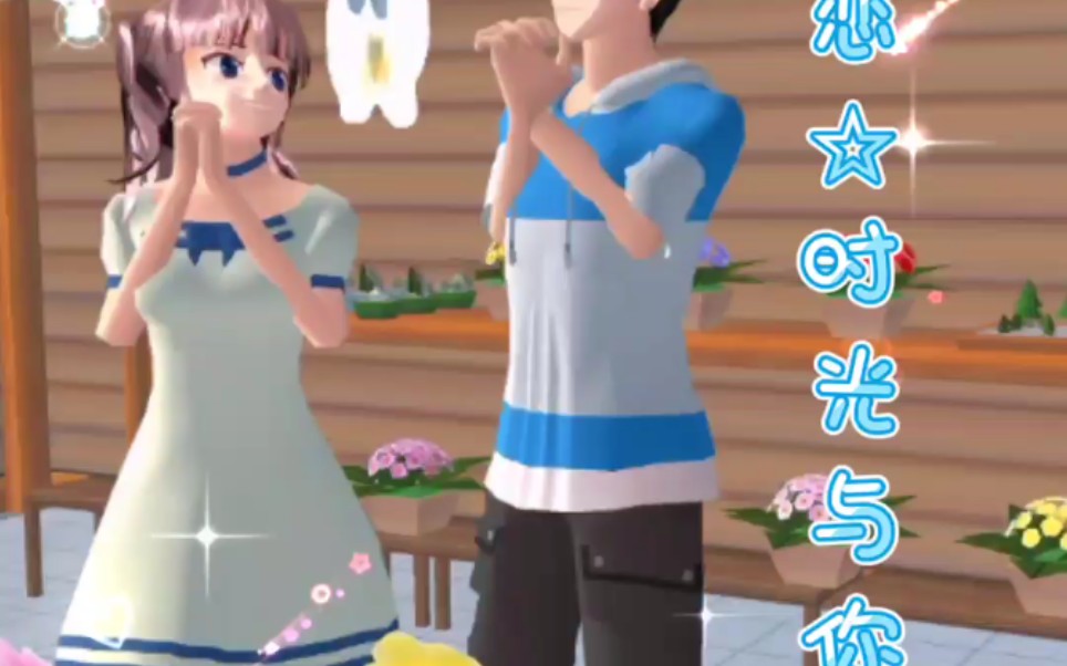 樱花校园模拟器:虐恋:时光与你4