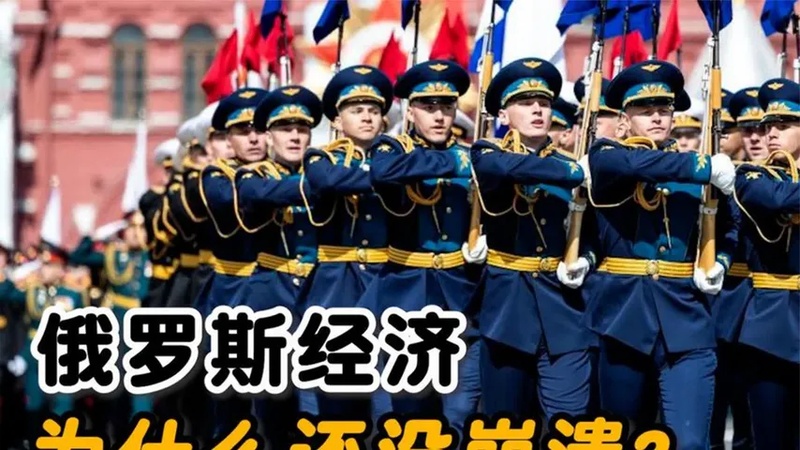 俄罗斯的经济为什么还没有崩溃?