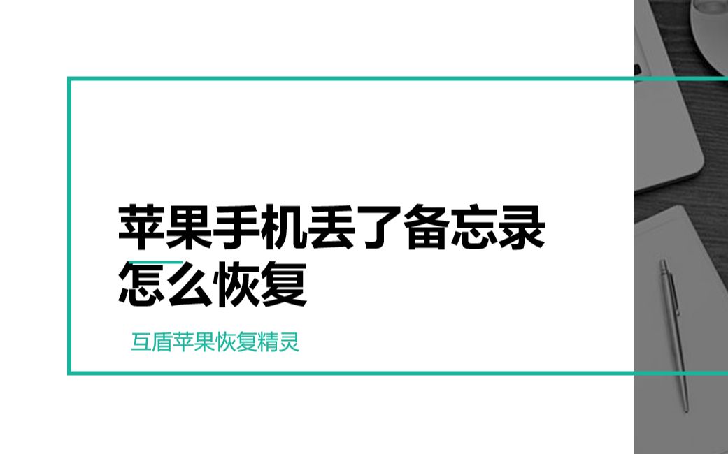 苹果手机丢了备忘录怎么恢复?轻松几步找回