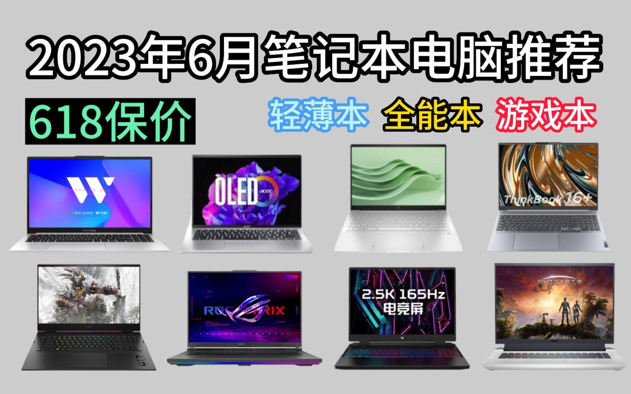 【618保价】2023年6月份学生党、上班族值得购买的笔记本电脑选购...