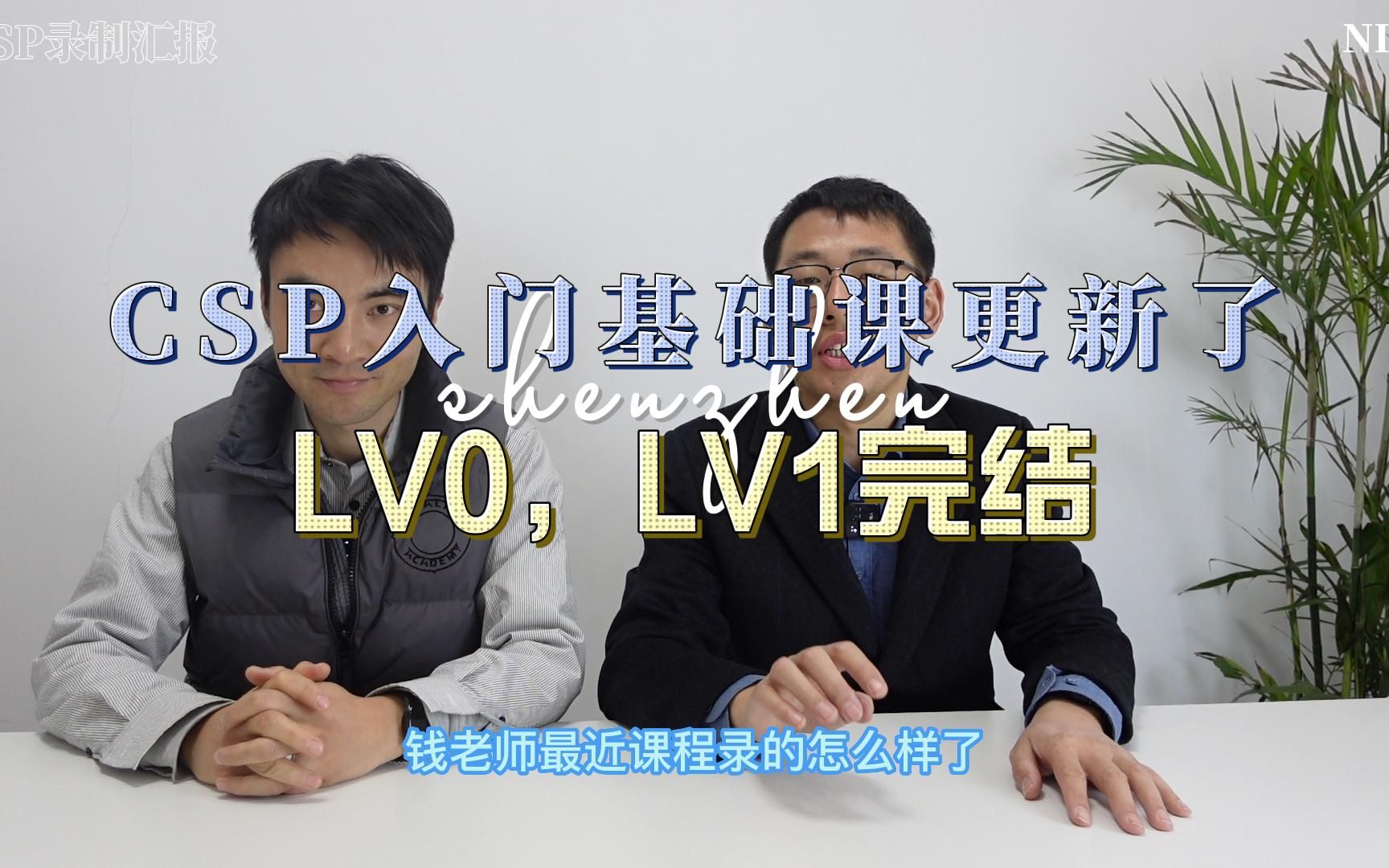 CSP零基础入门课,LV0,LV1已经更新完结了,轻松通过csp认证
