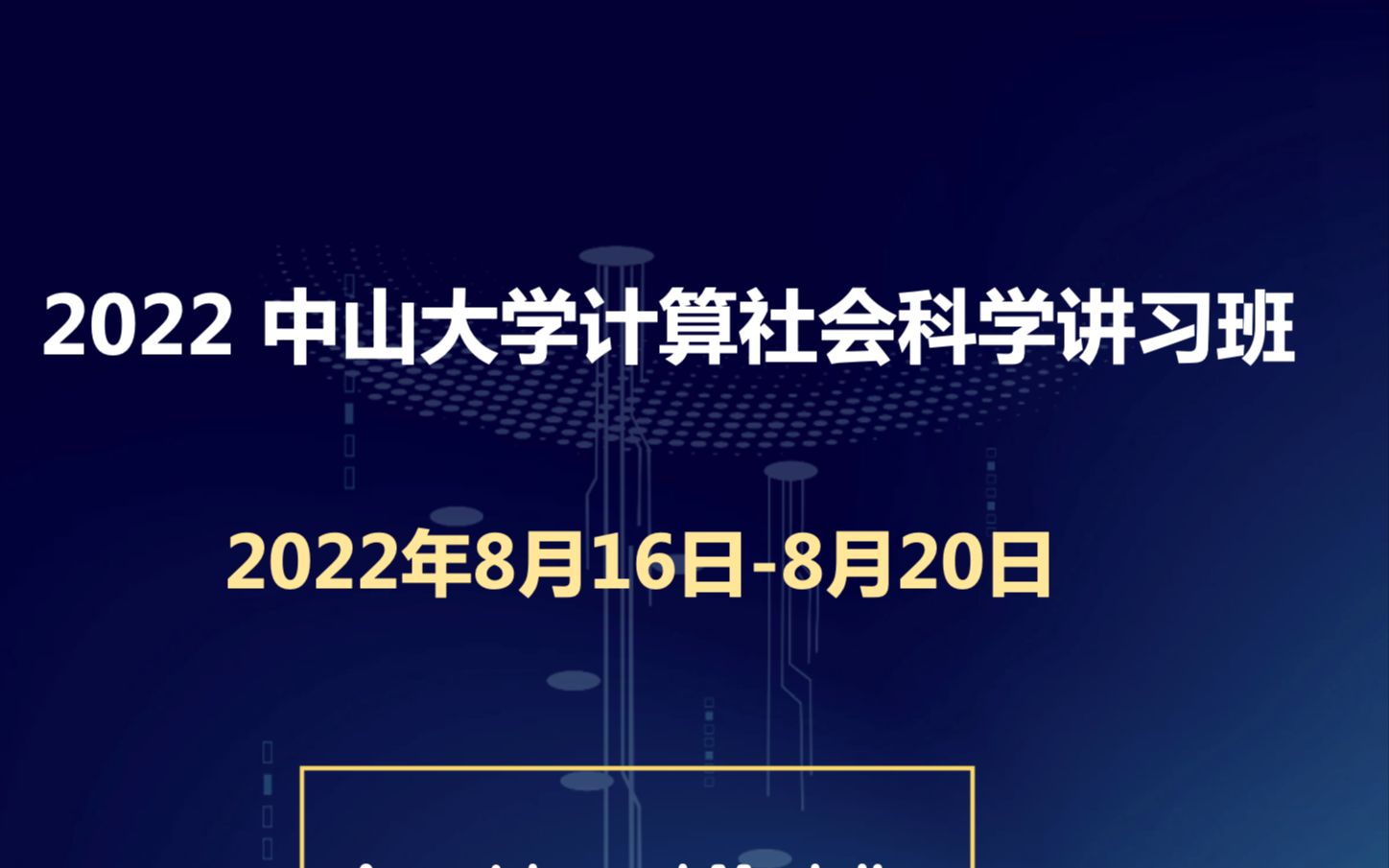 2022中山大学计算社会科学讲习班8.18上午