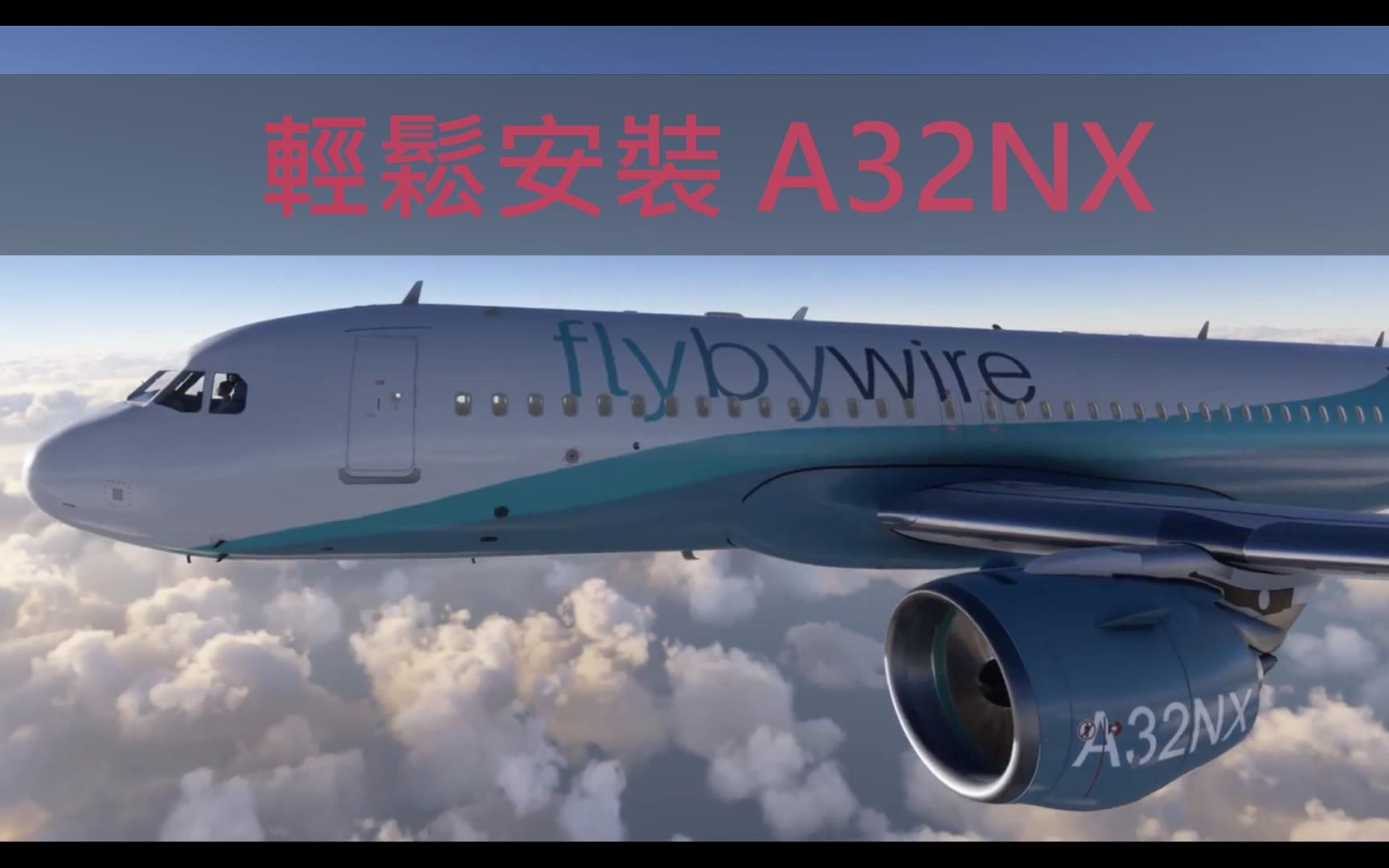 如何安装 A32NX | 模拟飞行2020