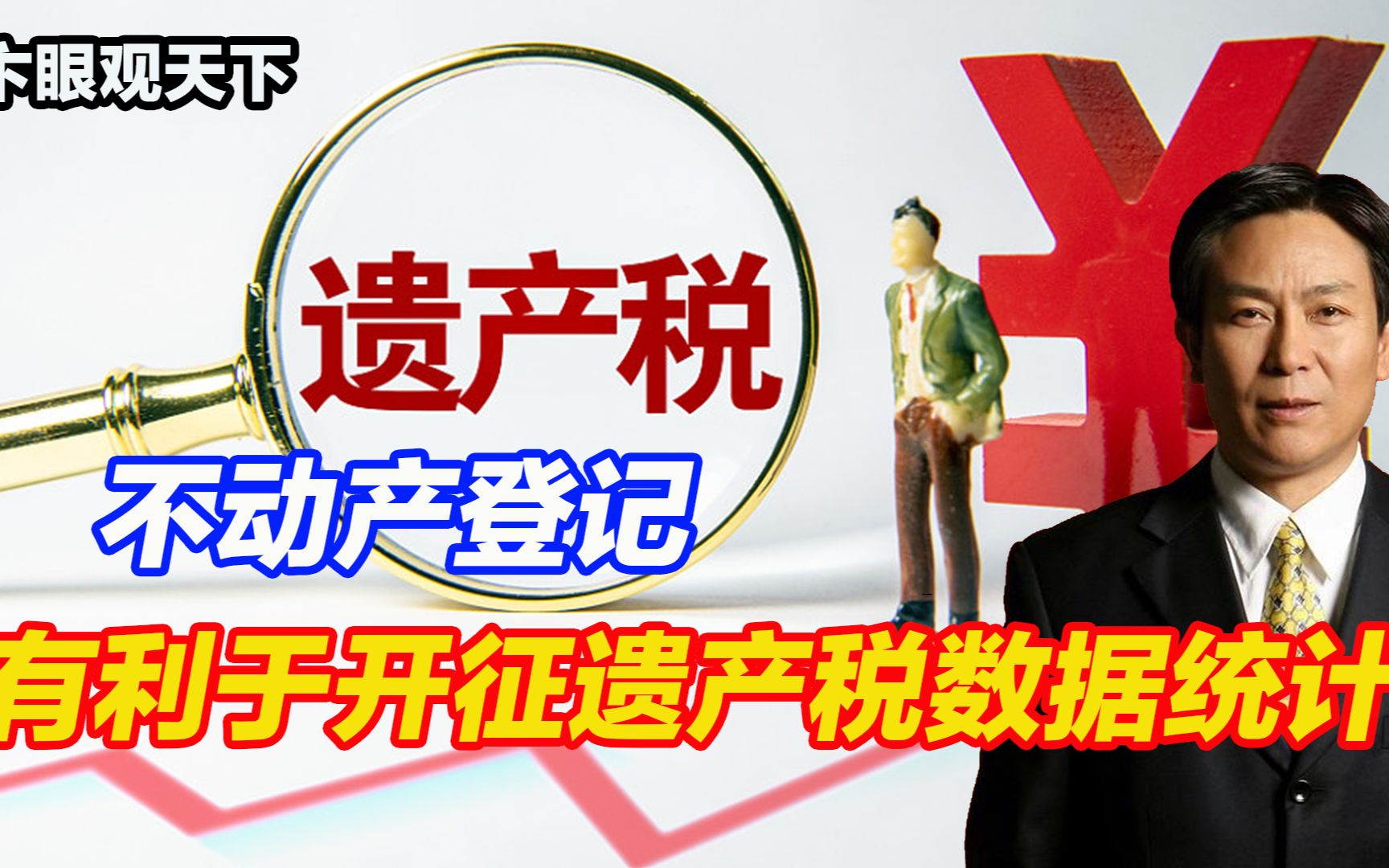 不动产登记,有利于开征遗产税数据统计