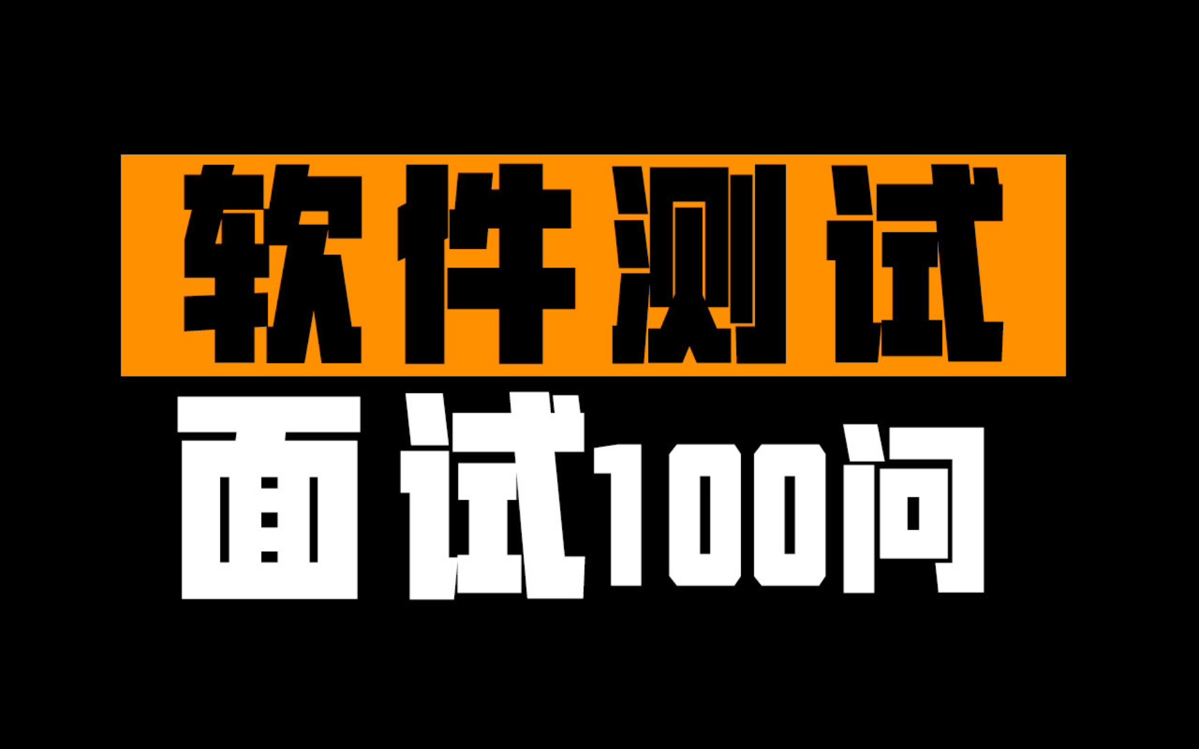 软件测试面试100问之你为什么要转行做测试?