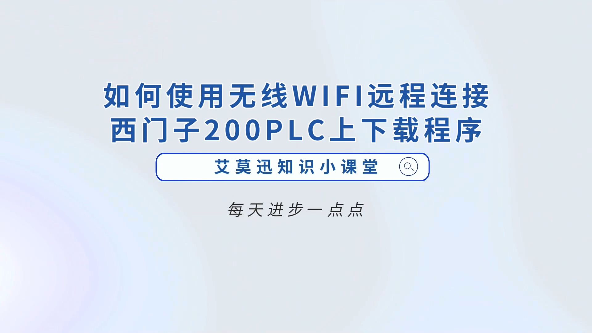 如何使用无线WIFI远程连接西门子200PLC上下载程序?