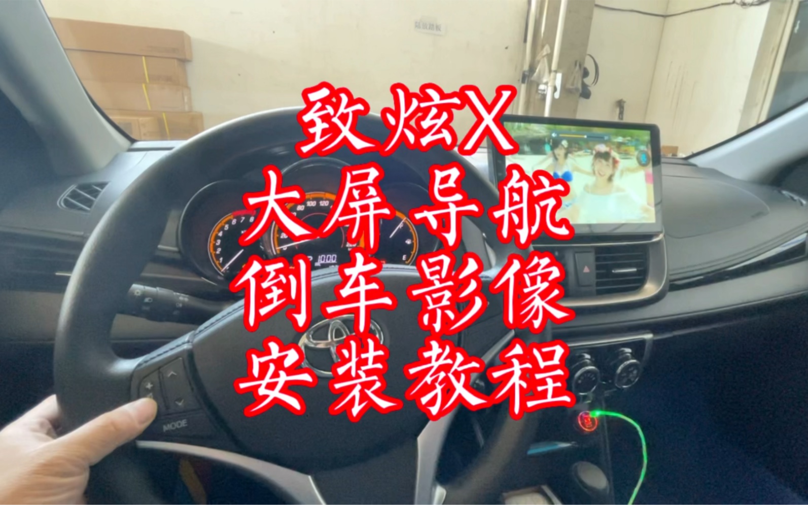 丰田致炫x大屏导航倒车影像详细安装教程,致炫大屏导航倒车影像安装...