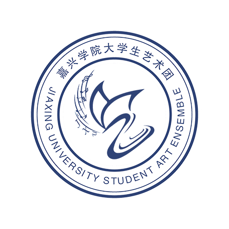 嘉兴学院大学生艺术团 