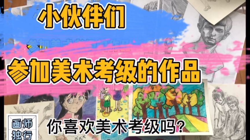 小伙伴美术考级的作品,你支持还是反对美术考级请在下面添加评论