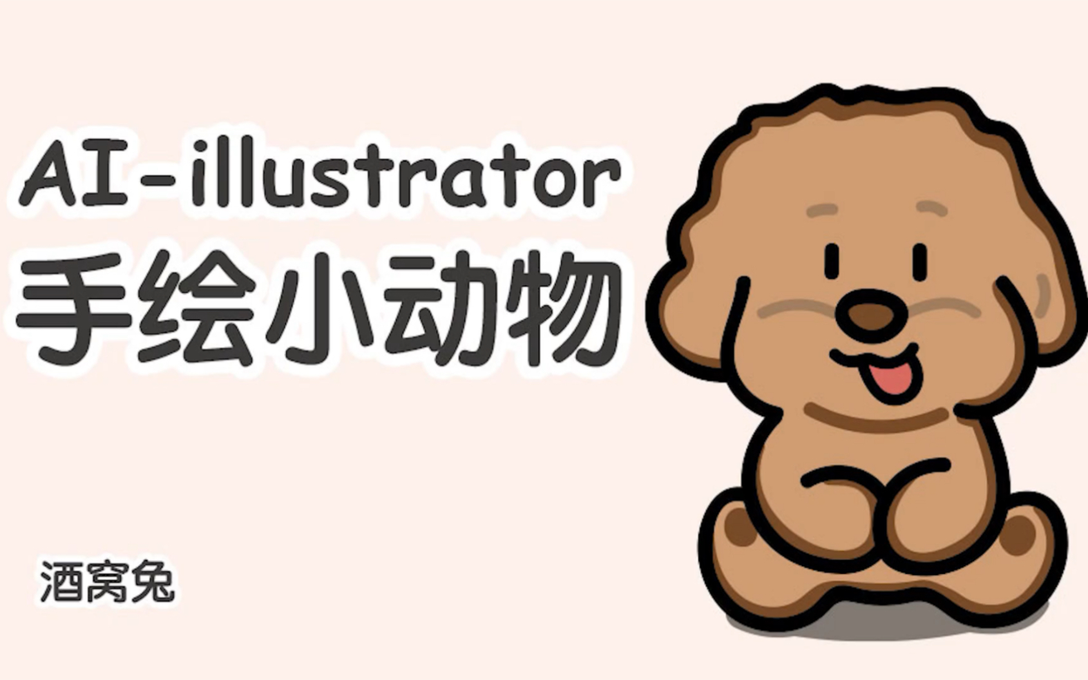 【绘画过程】用AI手绘小动物～最后有小动物聚会图哦