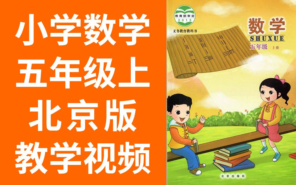 小学数学五年级数学上册 北京课改版 数学五年级上册北京版(教资考试)