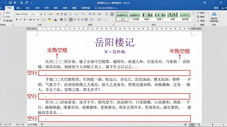 Word办公技巧:如何快速批量清除文档中的空行和空格?