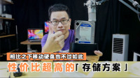 你需要一套这样的硬盘存储方案用以视频创作,性价比秒杀移动硬盘