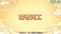 《成语辨析》六年级上册园地七成语-巧夺天工