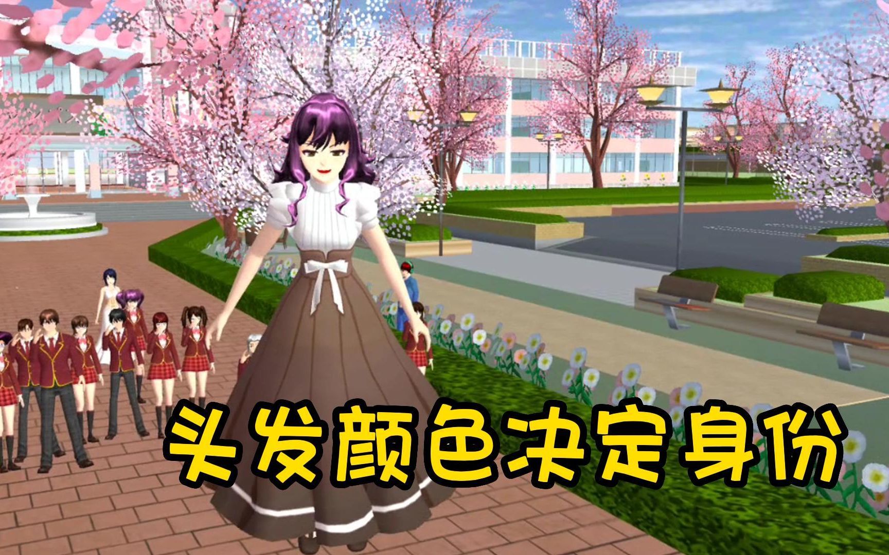 樱花校园模拟器:头发颜色决定身份_手机游戏热门视频