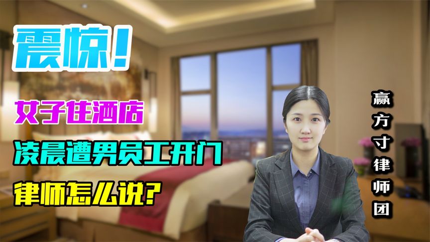 两姐妹住酒店,半夜被陌生男子用房卡开门,这样合法吗?