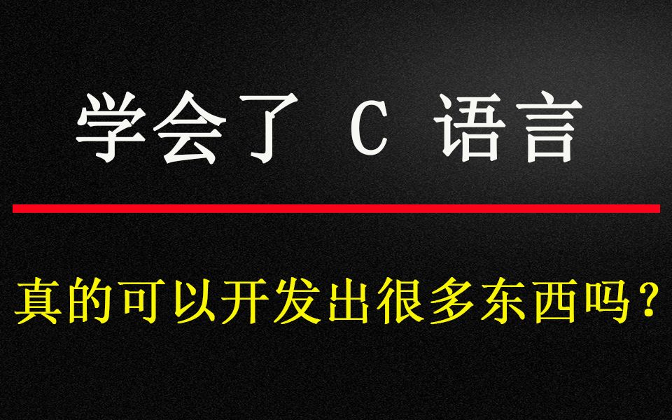 学会了 C 语言真的可以开发出很多东西吗?
