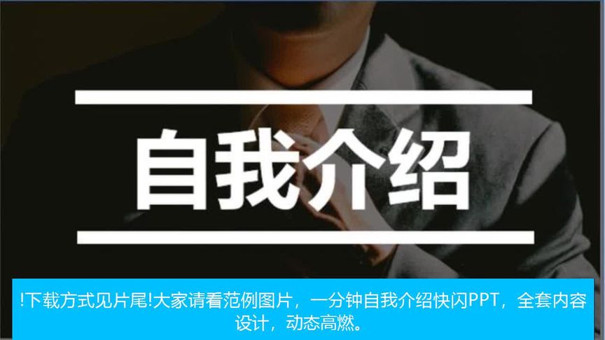 一分钟自我介绍快闪PPT,动态快闪效果,新颖燃情,效果出众