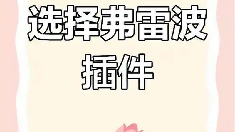 弗雷波流程设计器插件安装与选择指南