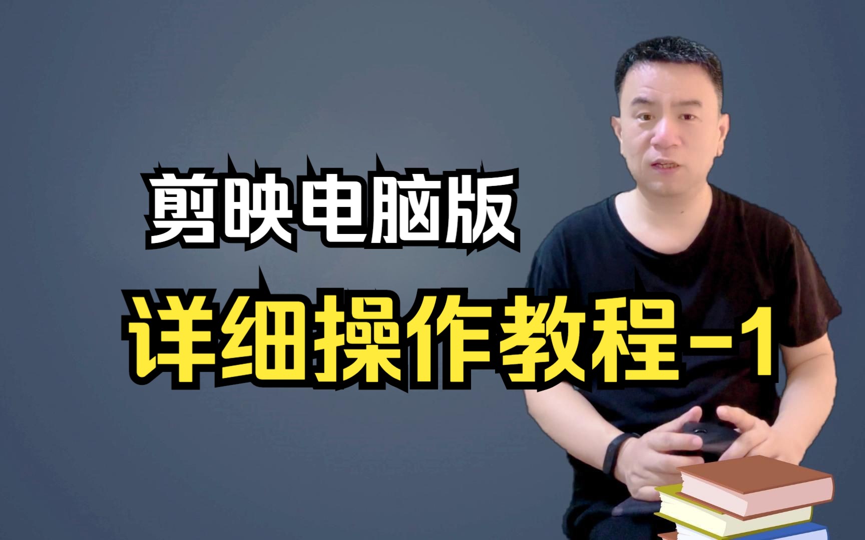 剪映专业版教程之操作详细教程