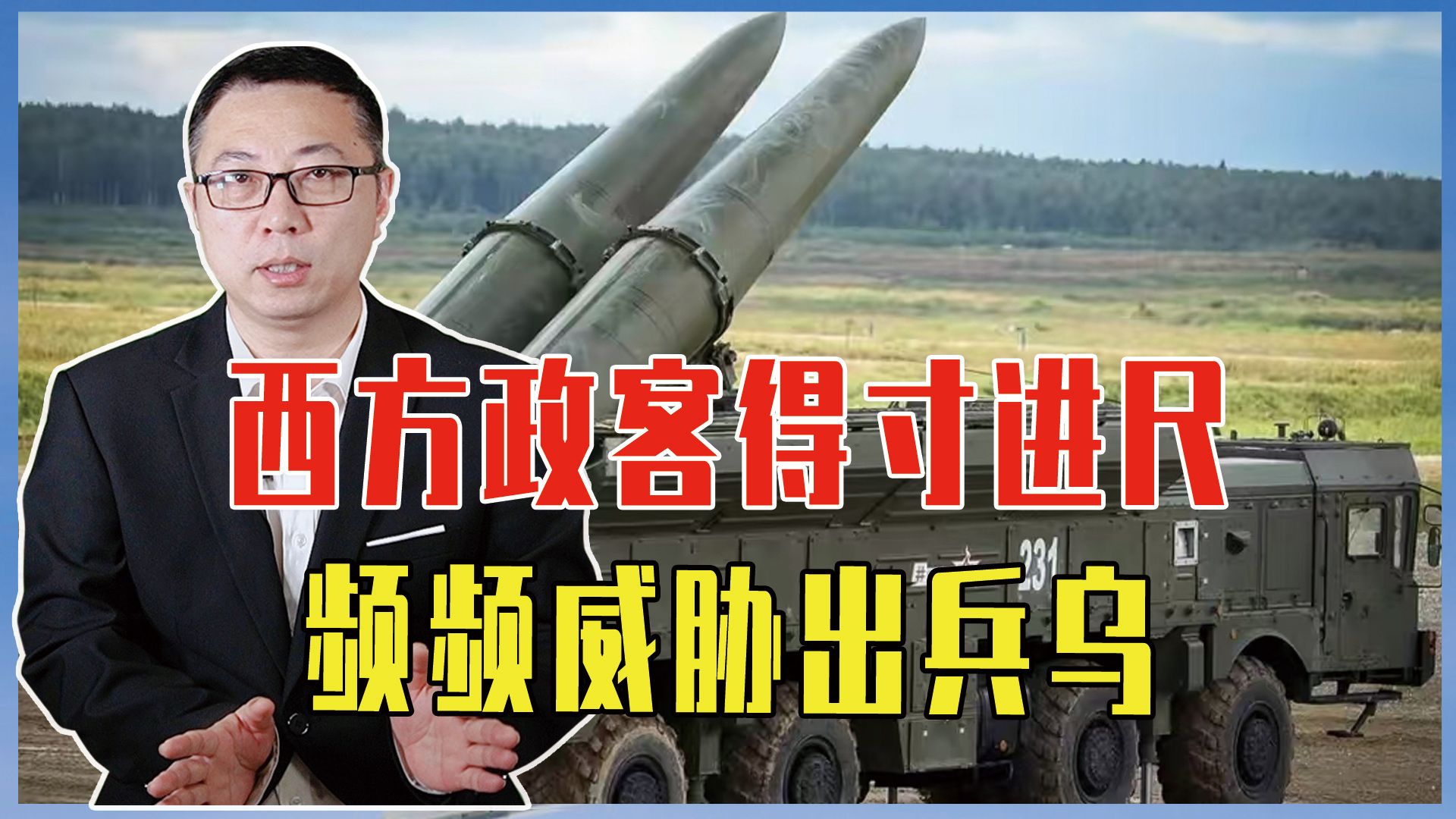 西方政客得寸进尺,频频威胁出兵乌,俄军亮杀手锏,用核演习回应