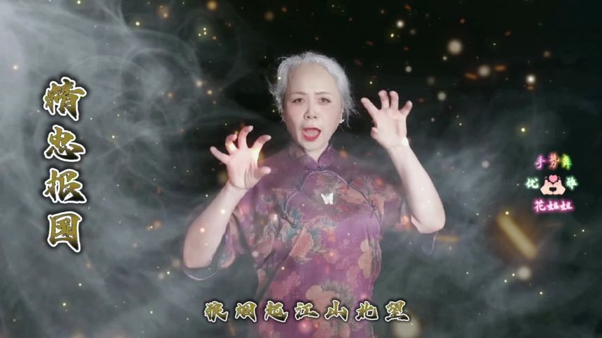 手势舞《精忠报国》霸气十足让人热血沸腾!犯我中华者必诛!