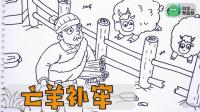 神笔简笔画 中外成语故事亡羊补牢, 儿童绘画马克笔教程大全