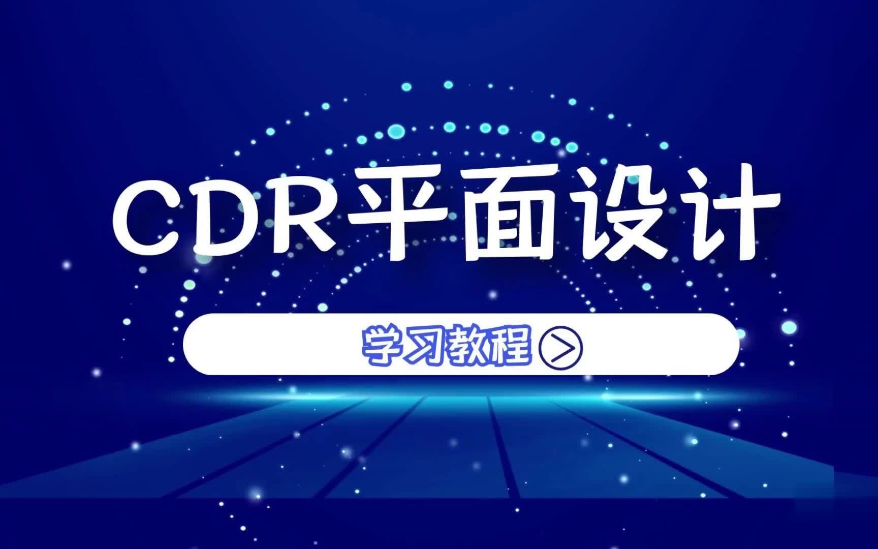 CDR效果工具组剖析(一)