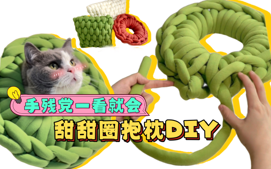 新手友好!一根线徒手编圆形抱枕DIY教程