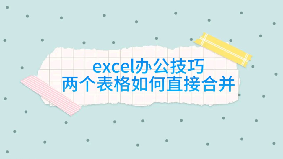 两个表格如何直接合并