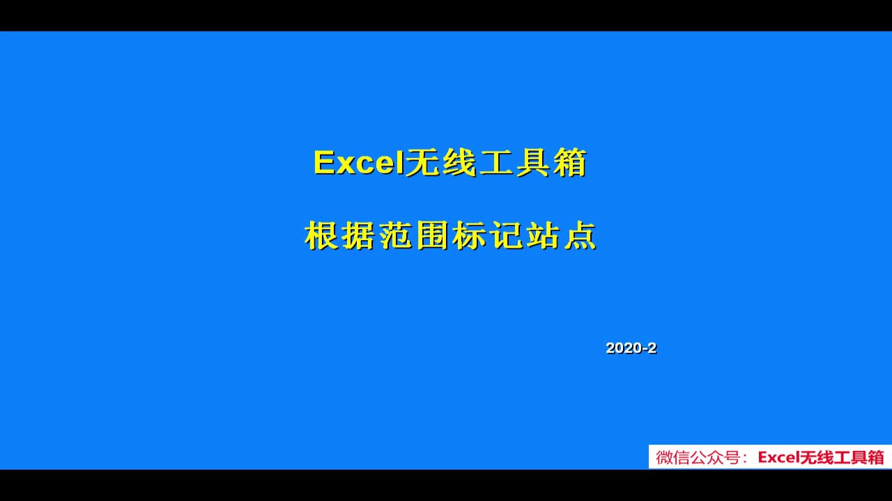 Excel无线工具箱(Excel插件):根据范围标记站点