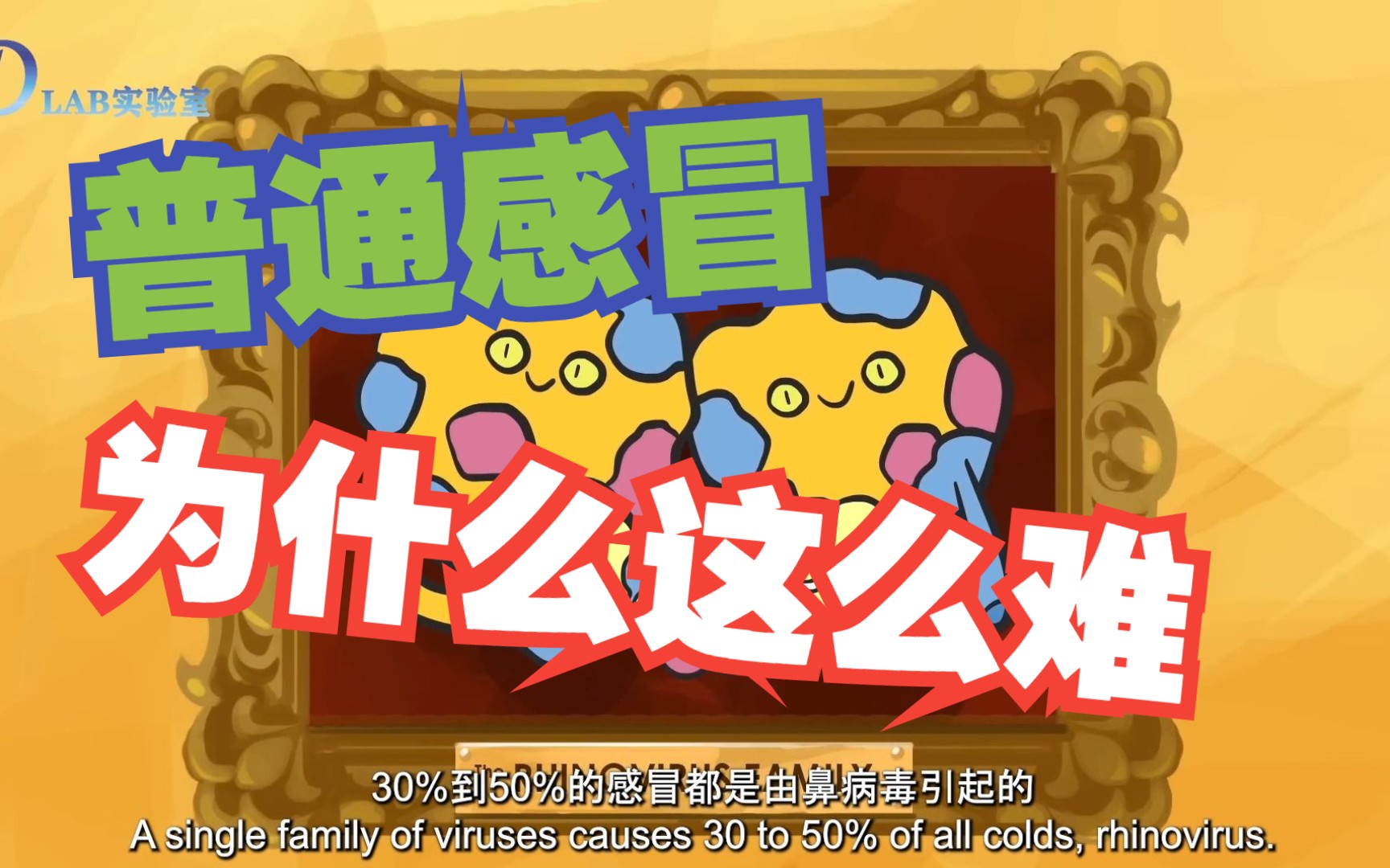 为什么普通感冒这么难?