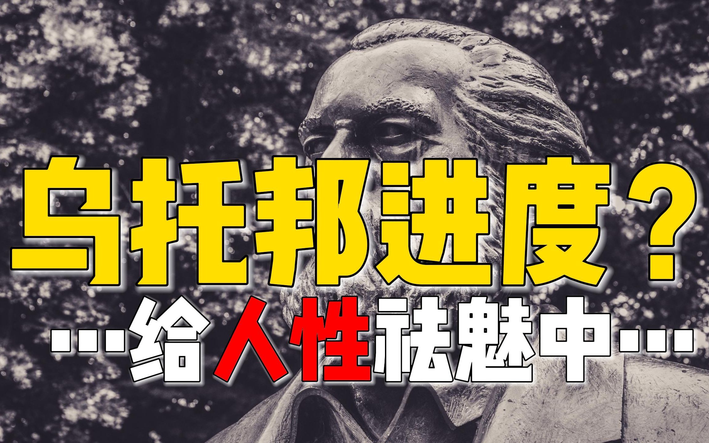 如何走向乌托邦?给人性祛魅,从历史唯物主义开始。【重制版】