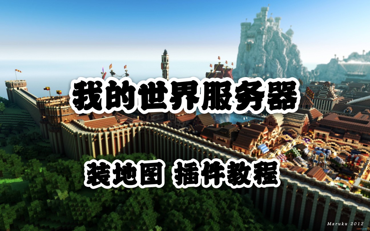 [开服教程]我的世界手机版服务器安装地图 插件教程